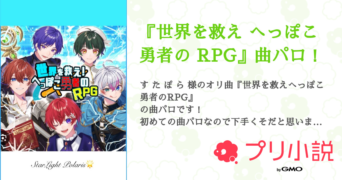 第1話：Prologue🎮🎧(本編有りです！)（『世界を救え へっぽこ勇者の RPG』曲パロ！）｜無料スマホ夢小説ならプリ小説 byGMO